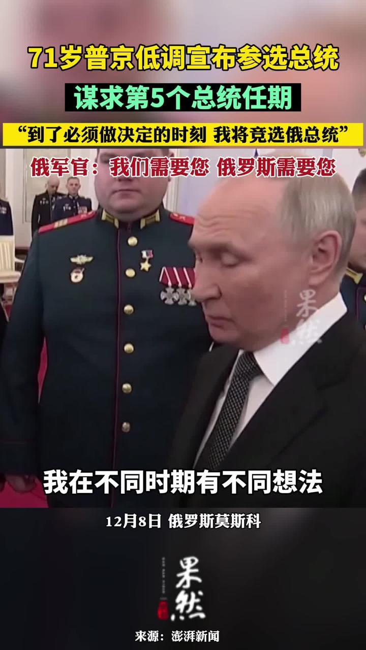 71岁普京低调宣布参选总统,谋求第5个总统任期:"到了必须做决定的...