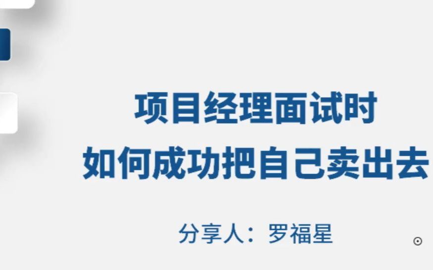 PMP职场助推系列视频--项目经理面试时-如何成功把自己卖出去