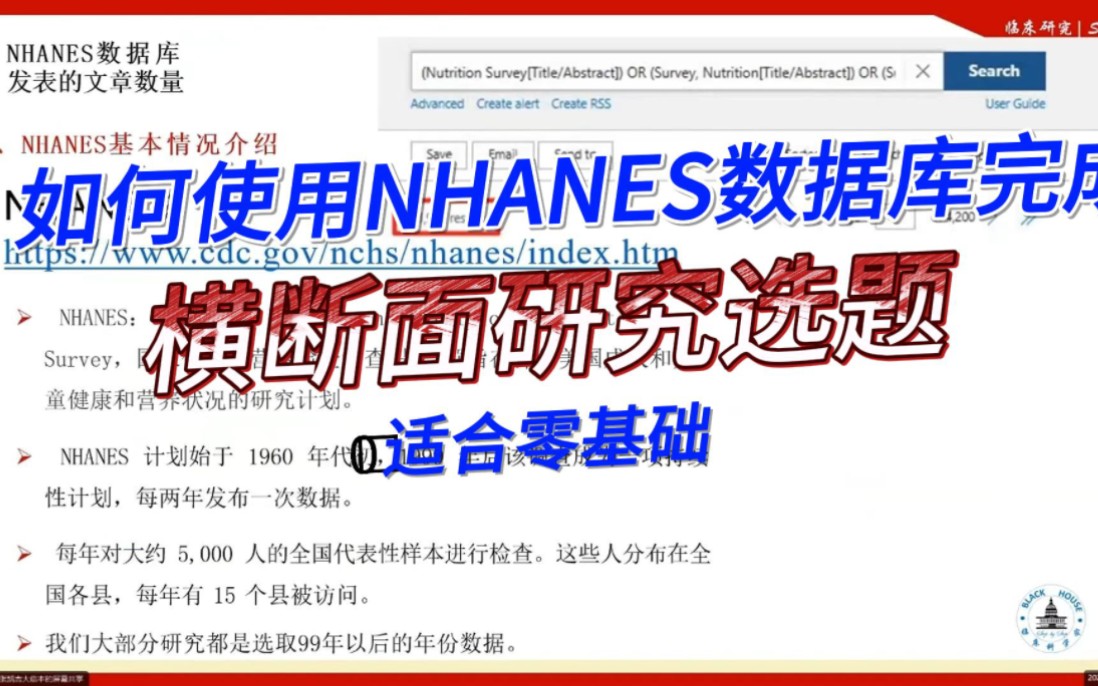 如何使用NHANES数据库完成横断面研究选题