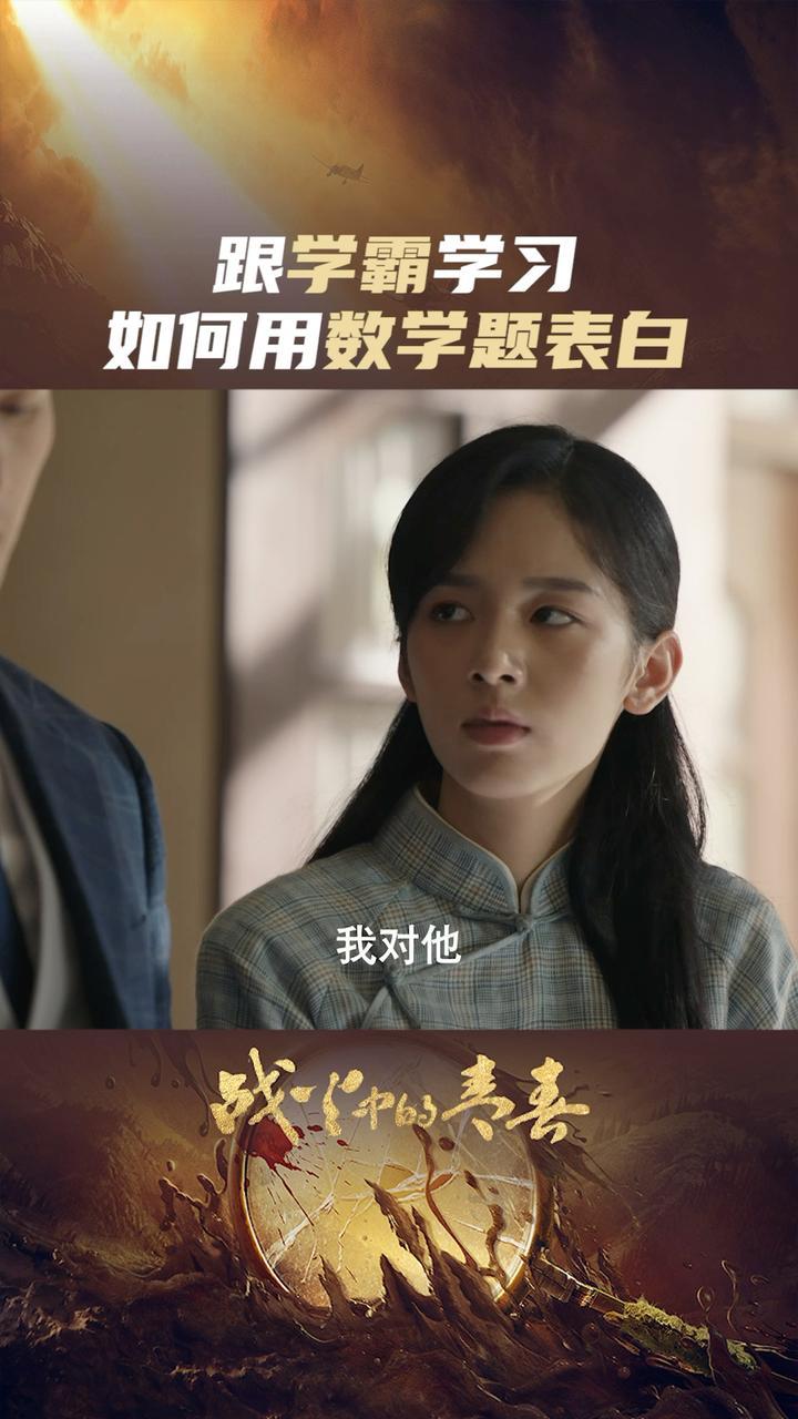 跟学霸学习,如何用数学题表白#战火中的青春
