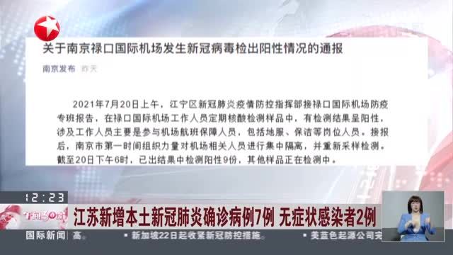 江苏新增本土新冠肺炎确诊病例7例 无症状感染者2例