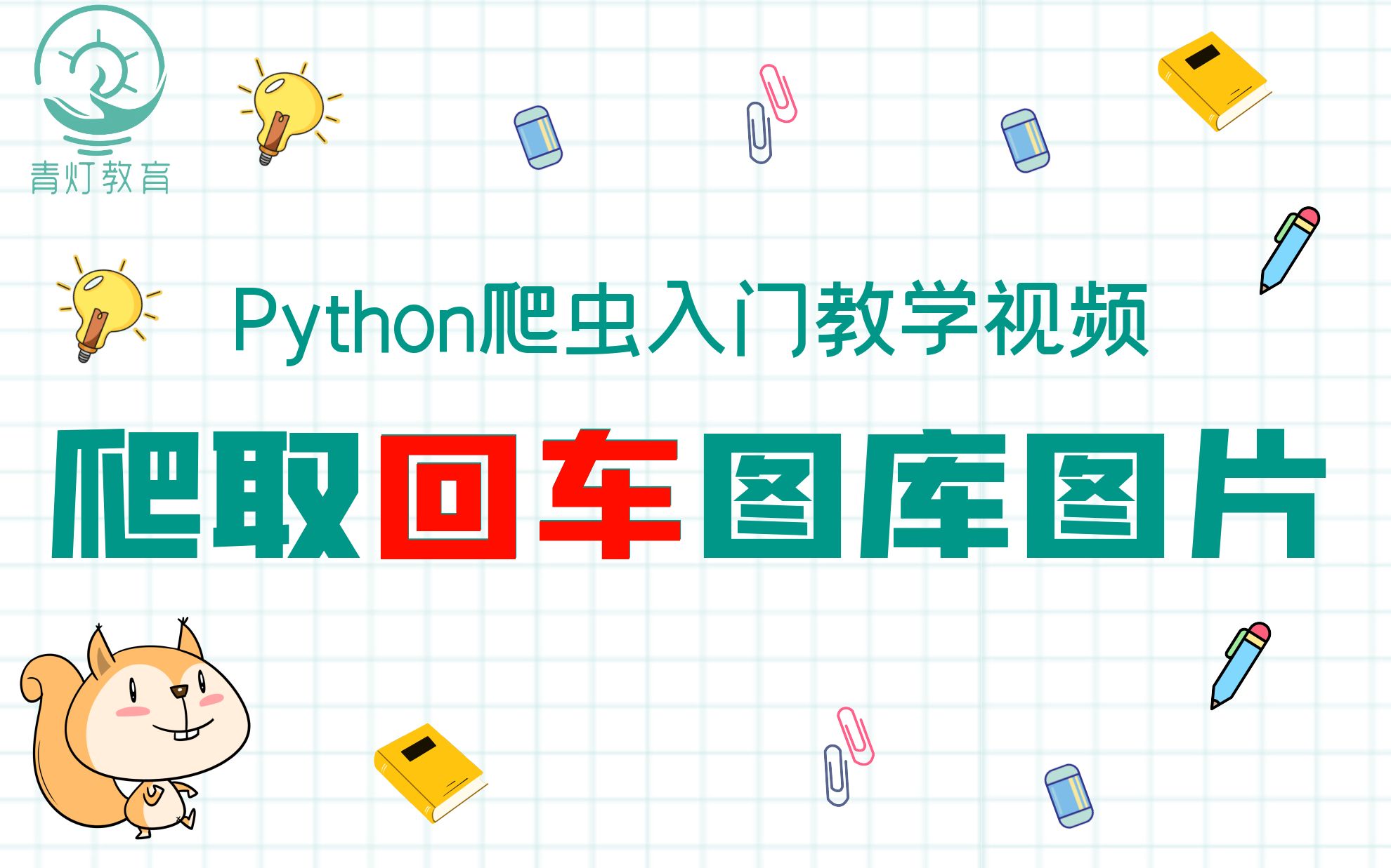 Python爬虫入门教学:爬取回车图库小姐姐图片