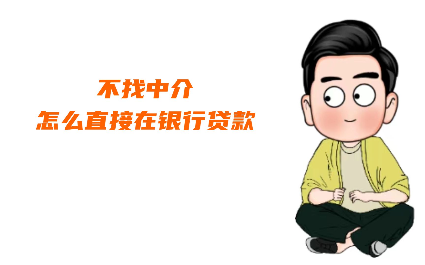 不找中介怎么直接在银行贷款