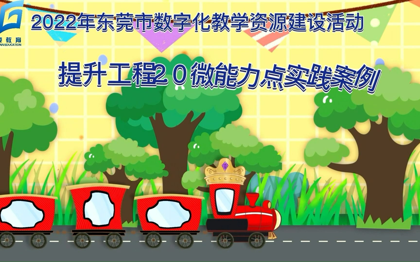 提升工程2.0微能力点实践案例——能力点实践任务三:G8智慧教育环境...
