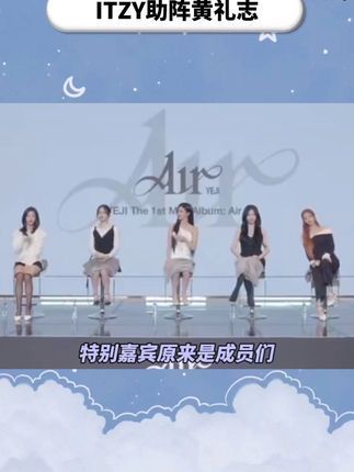 最好的itzy!黄礼志