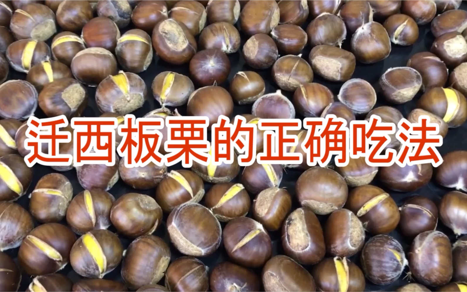 老家迁西盛产板栗 今天和大家分享一下最简单最干净最好剥皮的迁西...