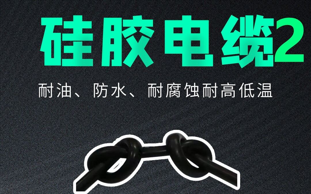 硅胶电缆的应用领域