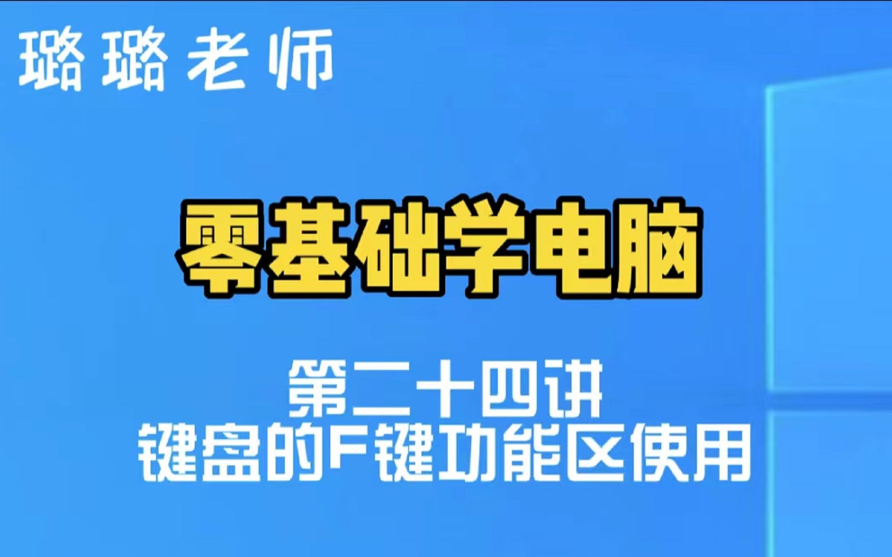 24.零基础学电脑,从认识键盘开始丨键盘的功能键你知道怎么使用吗?