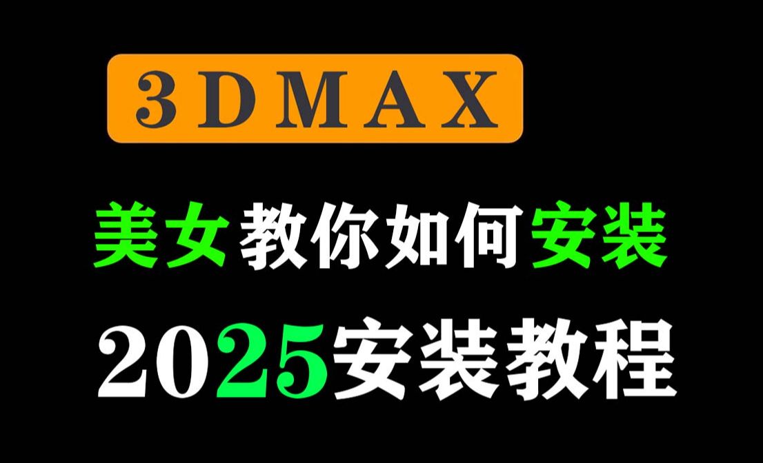 3DMAX安装:美女老师手把手教你如何安装3dmax(附:安装包+3dmax...