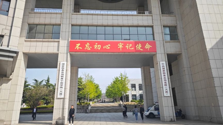 国家税务总局税务干部学院,大连注册税务师协会