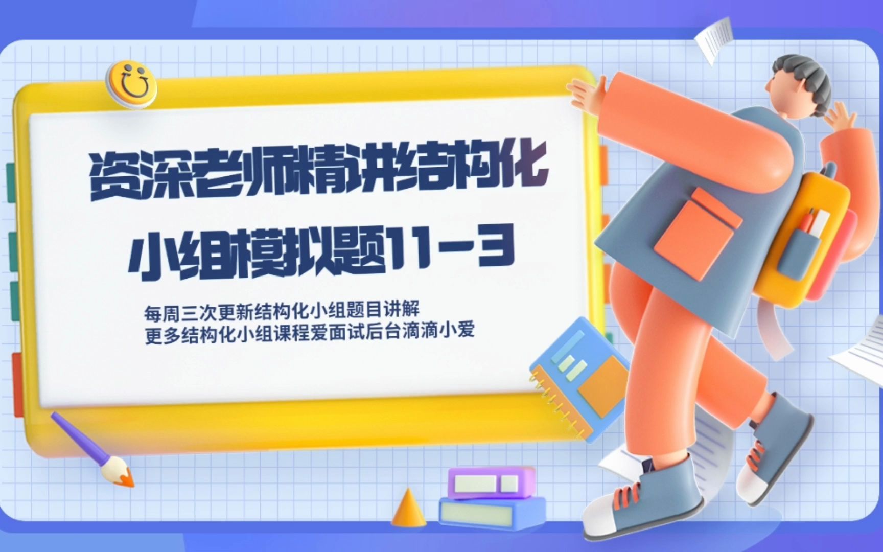 资深结构化小组老师 精讲结构化小组模拟题11-3