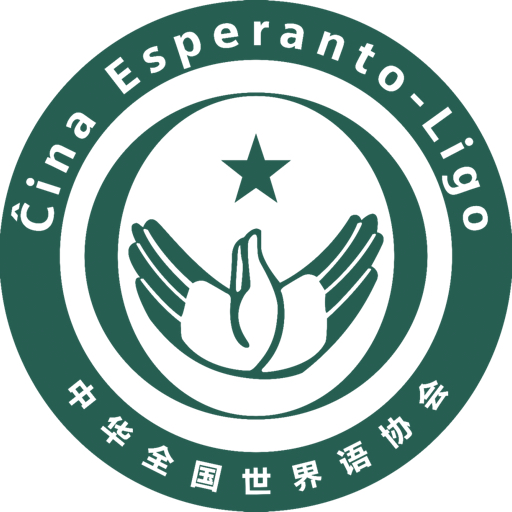 中华全国世界语协会 