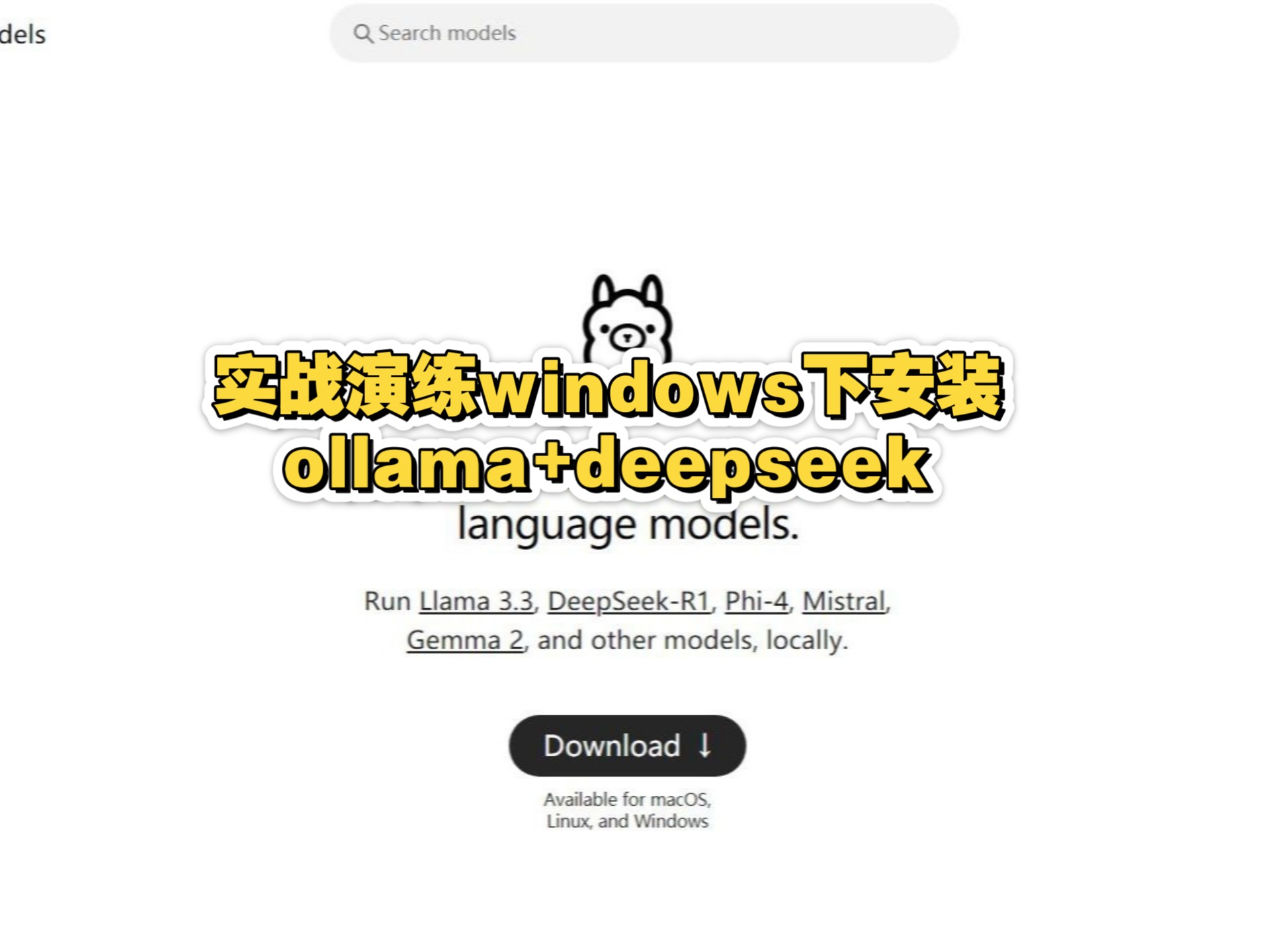 百看不如一练。实战演练windows下安装ollama+deepseek