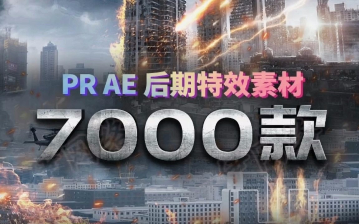 【AE PR后期特效素材】大福利7000款367G素材白嫖!烟雾粒子 火焰 ...