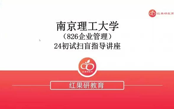 24考研南京理工大学企业管理826专业课经验分享|企业管理考研难不难...