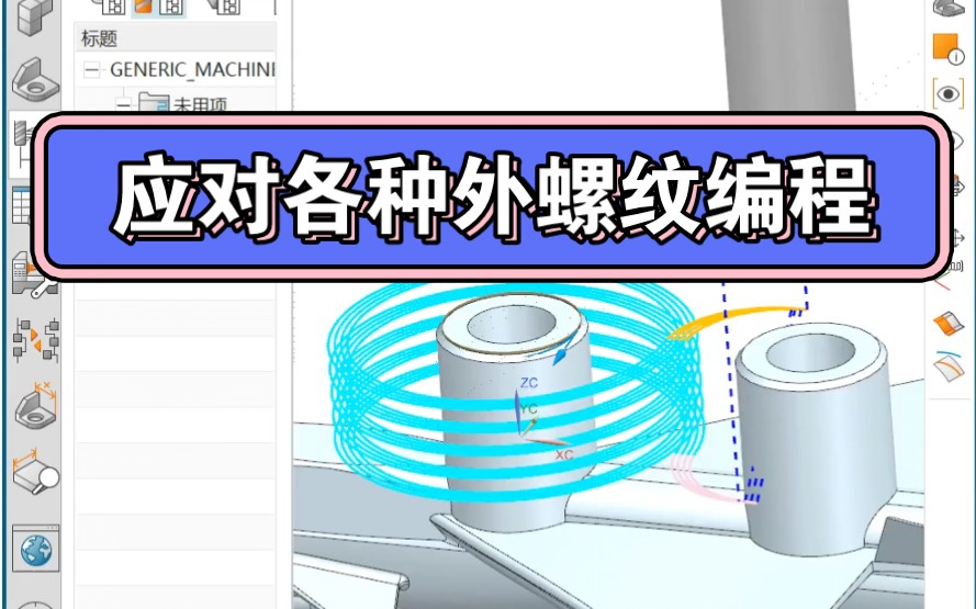 UG外螺纹编程#UG铣螺纹程序#ug车铣复合培训 #UG五轴数控培训班#...