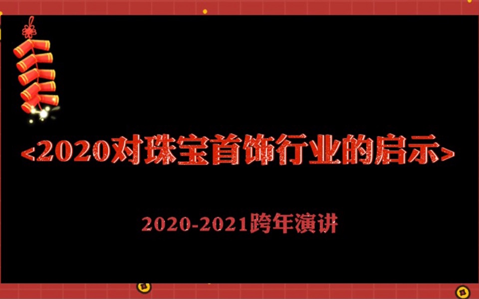 《2020对珠宝首饰行业的启示》| 任进2020-2021跨年演讲