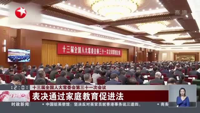 十三届全国人大常委会第三十一次会议:表决通过家庭教育促进法