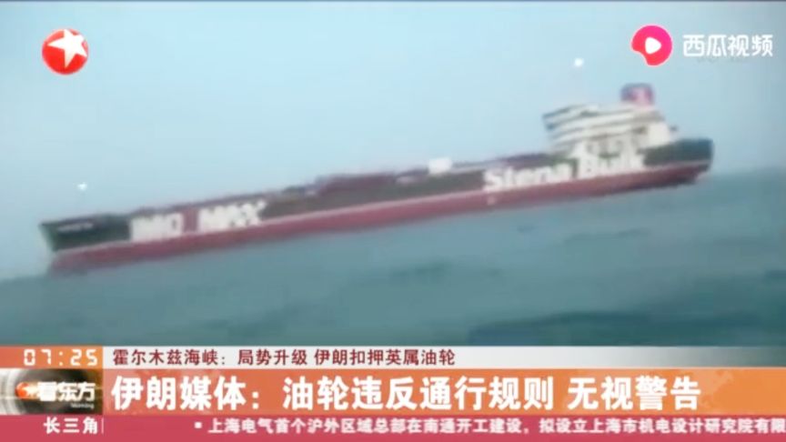 伊朗扣押英国油轮符合海事法规?伊:油轮违反通行规则,无视警告
