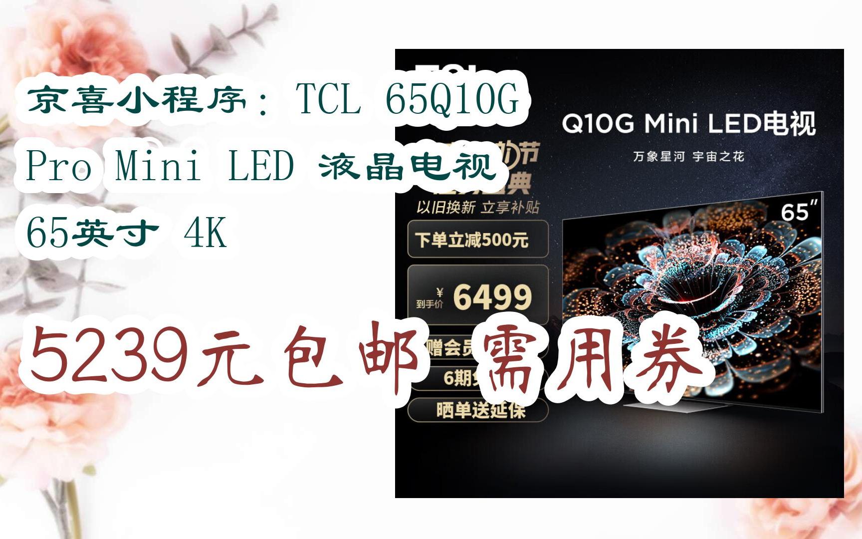 京东优惠券京喜小程序:TCL 65Q10G Pro Mini LED 液晶电视 65英寸 ...