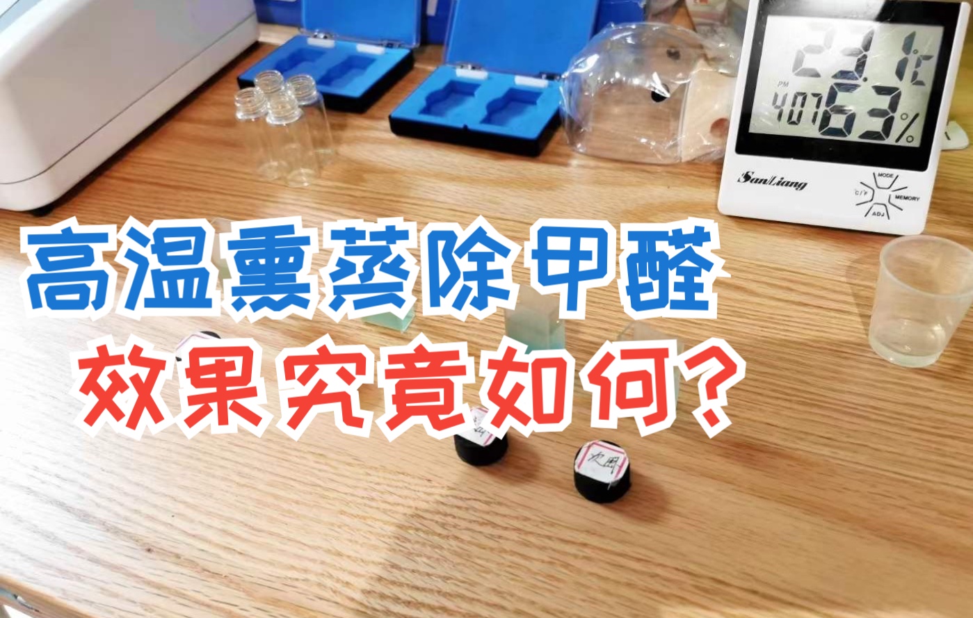 高温熏蒸除甲醛效果究竟如何?