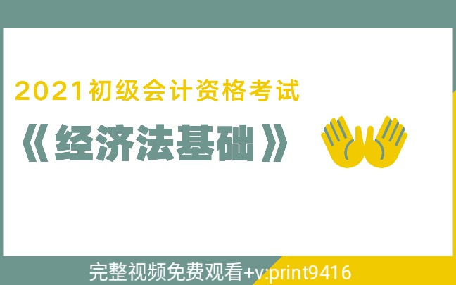 2021初级会计职称《经济法基础》