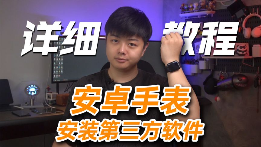 【小夫评测】一次教会你!给安卓手表安装第三方软件!