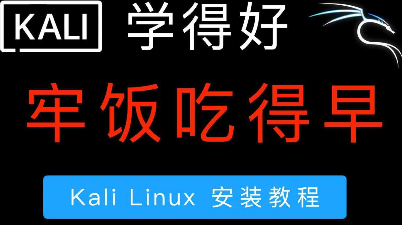 kali Linux操作系统安装教程,网络安全网络测试黑客.