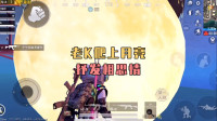 Klaus解说和平精英 第101集 憨憨K与小可爱:老K爬上月亮抒发相思情