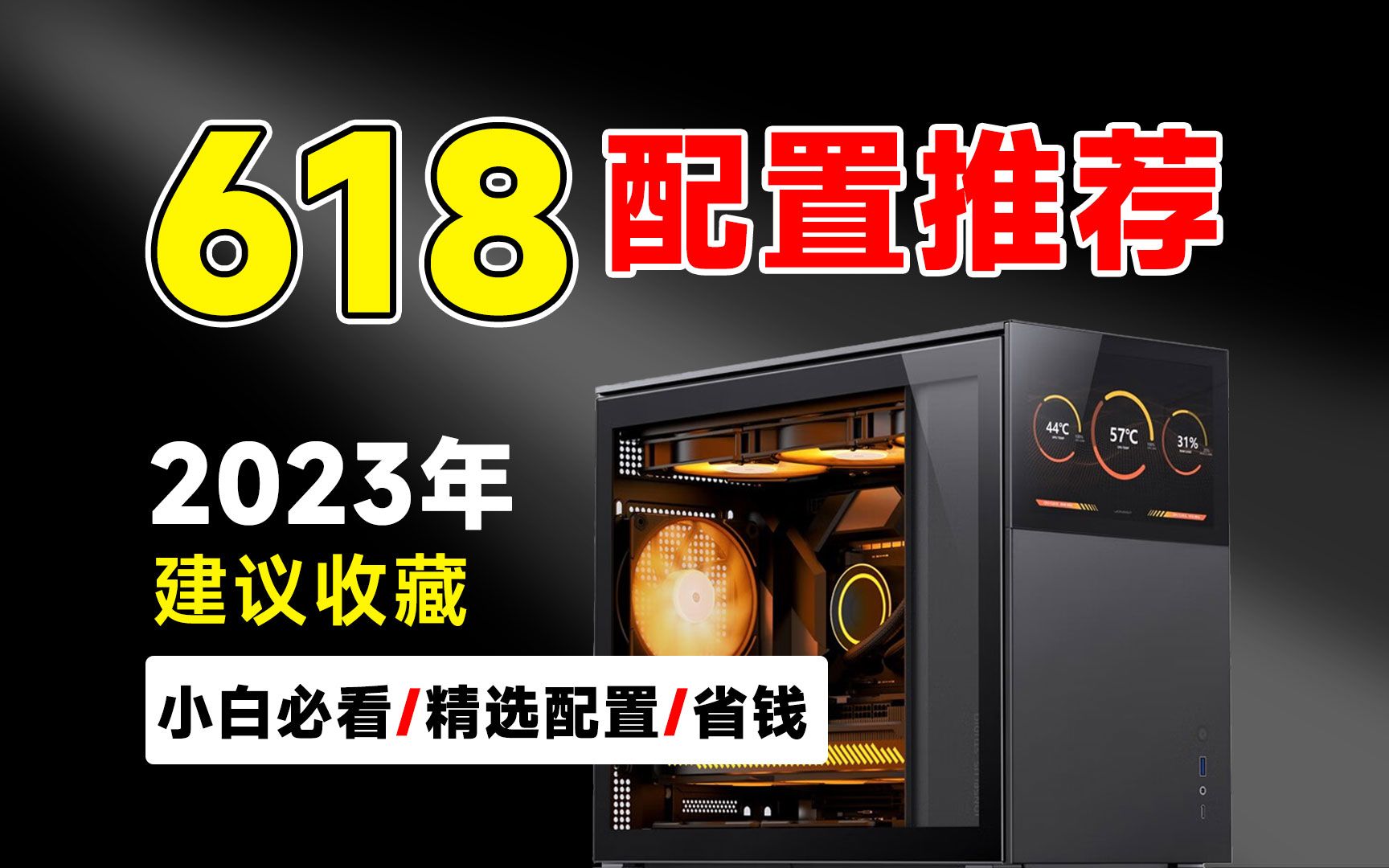【23年618电脑配置推荐】保姆级电脑配置推荐清单!教你如何用有限的...