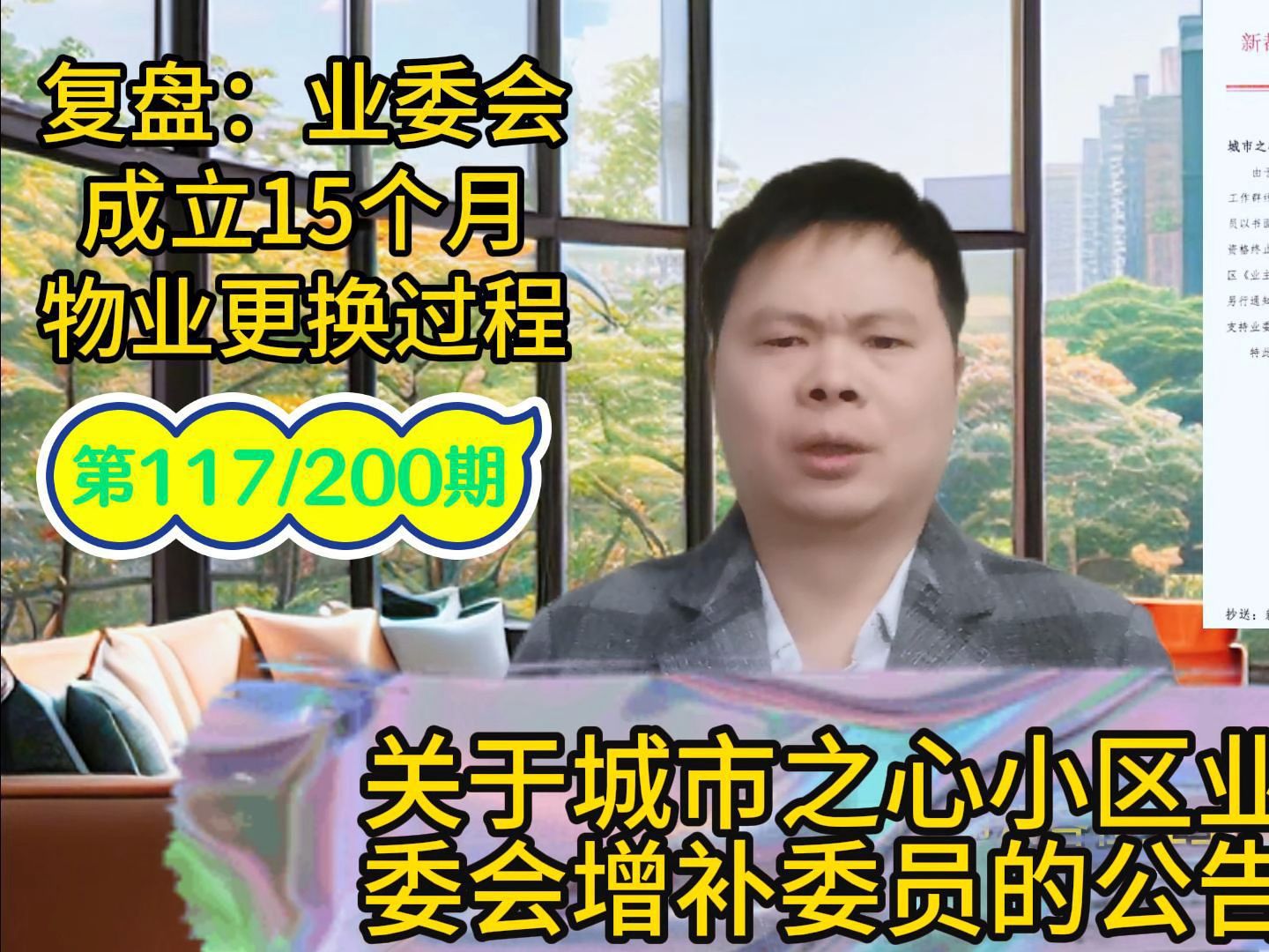 第117期:2023/7/29关于城市之心小区业委会增补委员的公告