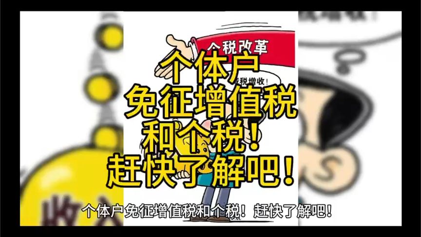 个体户免征增值税和个税!赶快了解吧!