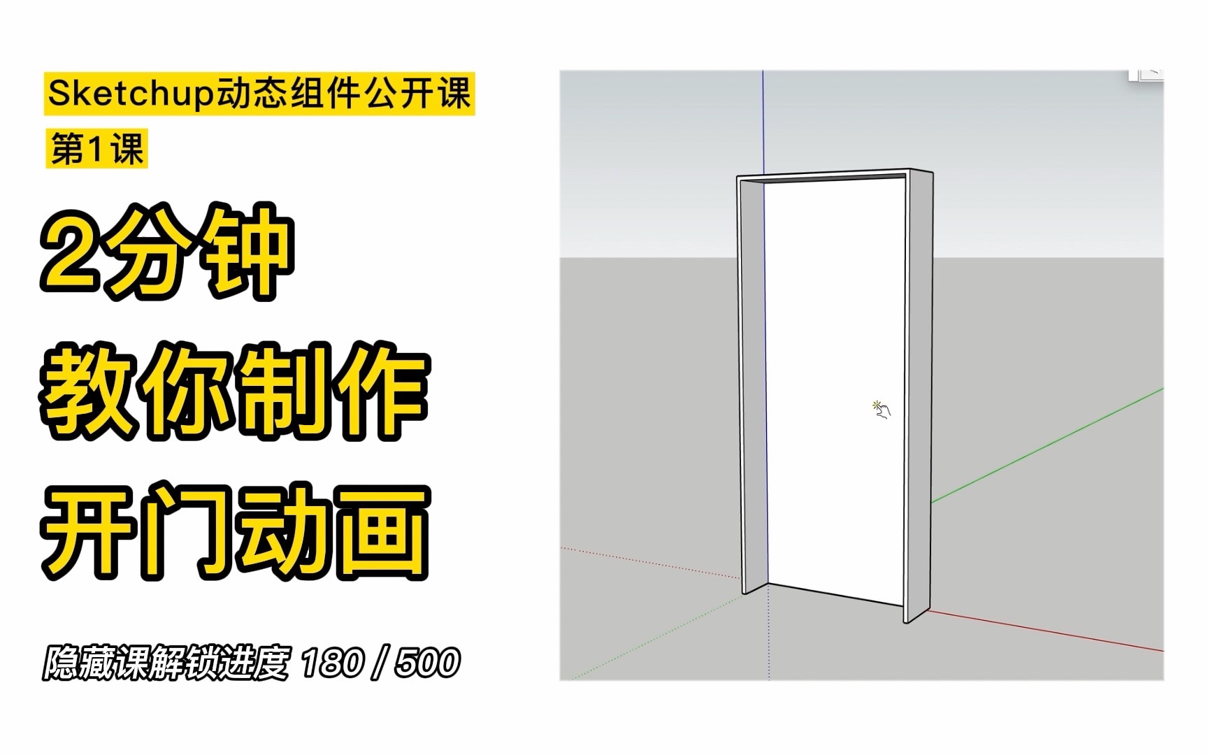 Sketchup动态组件课第1课-2分钟教你制作开门动画