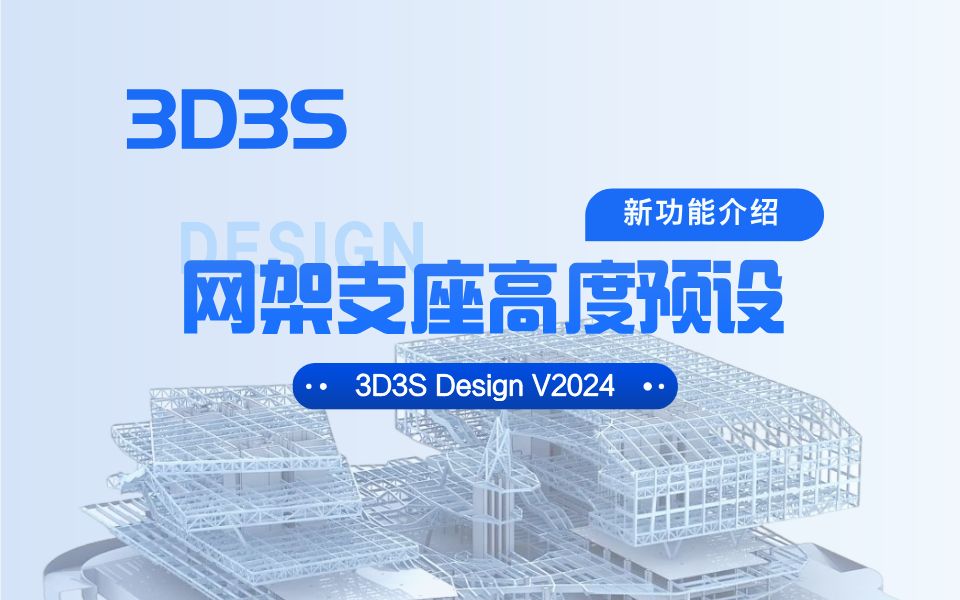 【官方】3D3S Design V2024新功能介绍丨网架支座设计增加高度预设...
