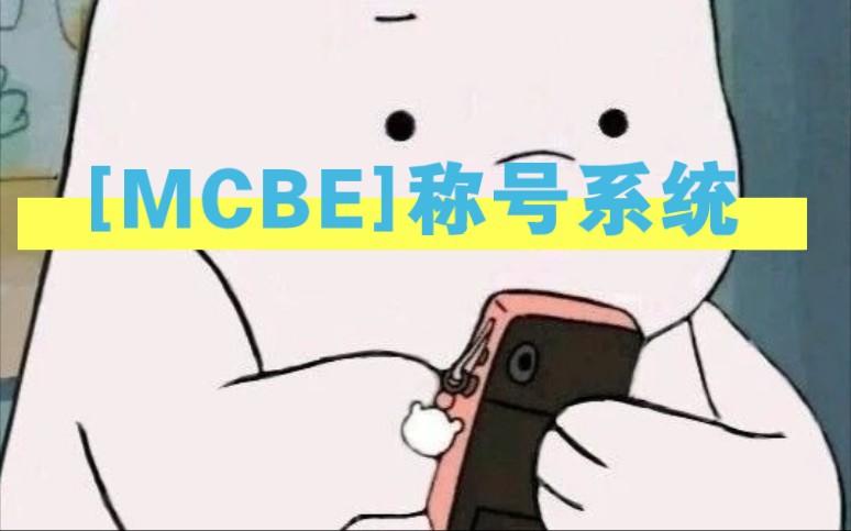 [MCBE]我的世界NPC称号显示 创建新的称号竟只需2CB 附原理 点赞...