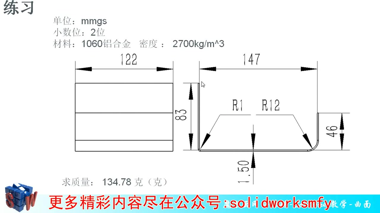 SolidWorks钣金教程-1.2 钣金基础-基体法兰-练习-solidworks魔方云学院