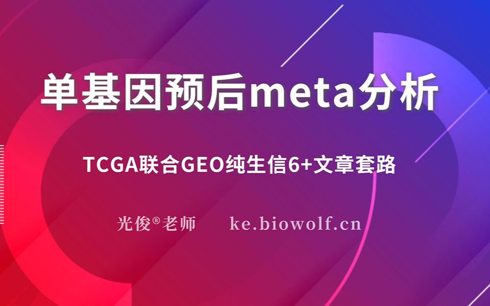【生信自学网】-课程试学-单基因预后meta分析视频(纯生信6+文章套路)