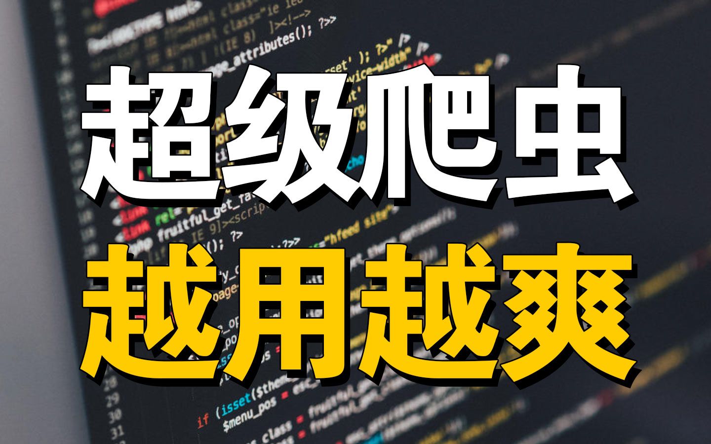 【爬虫教程】绝了!500集计算机大佬爆肝整理的Python爬虫教程,从入门...