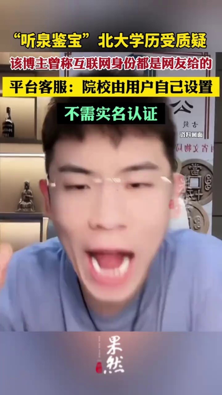 "听泉鉴宝"北大学历受质疑 平台客服:院校由用户自己设置 不需实名认证