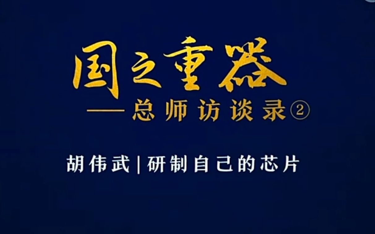 《面对面》专访中科院计算技术研究所总工程师、龙芯总设计师胡伟武