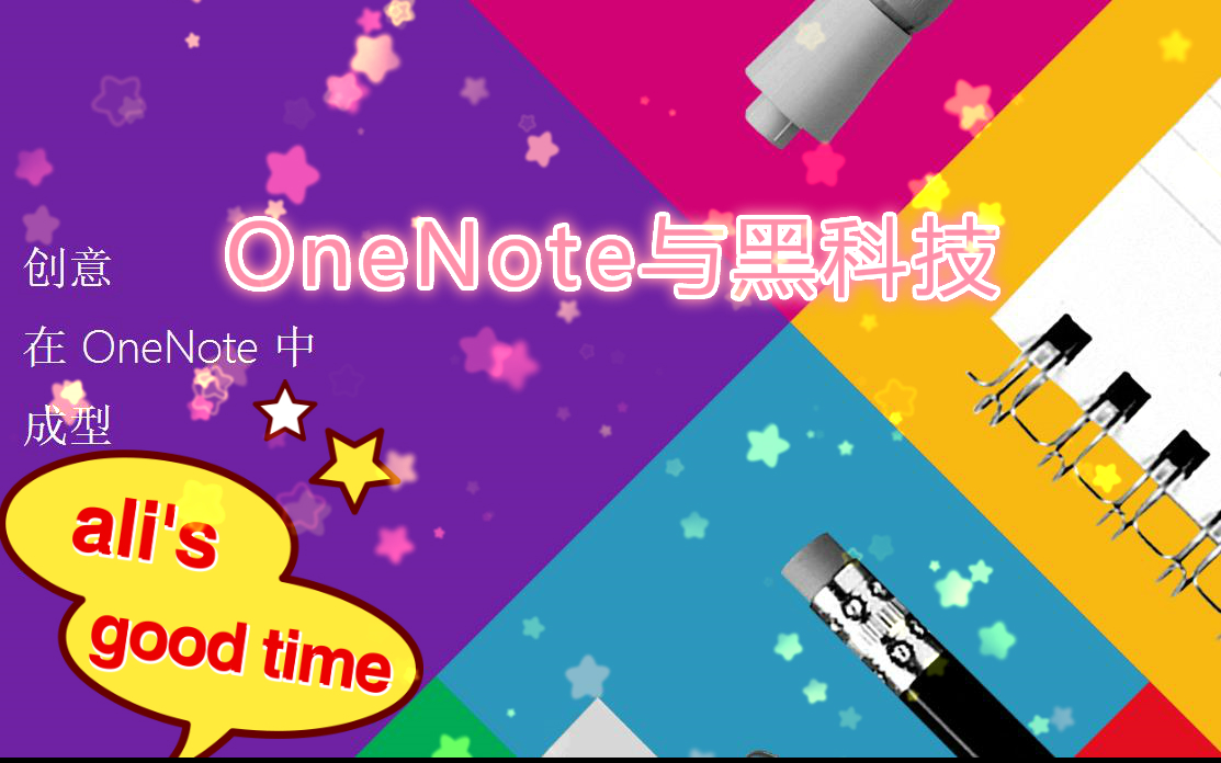 ...神器OneNote有哪些黑科技功能?(以及Word整理笔记的一个神操作)