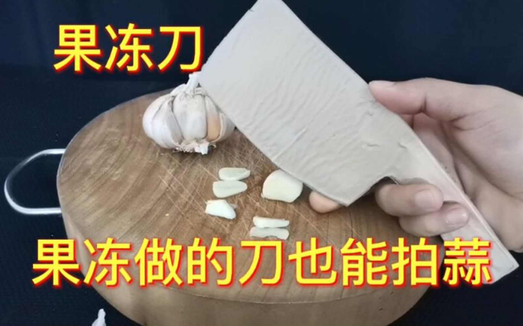牛人小伙用果冻做出一把菜刀,不仅能拍黄瓜还能拍蒜?你学会了吗
