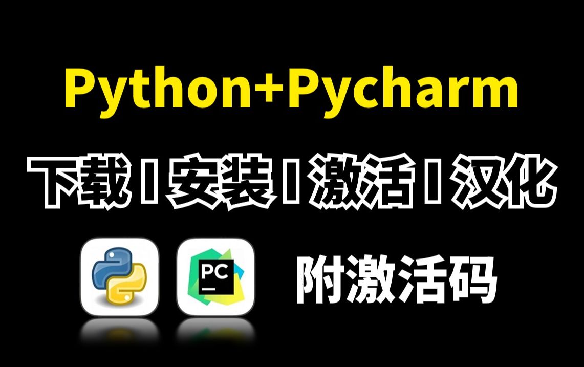 【2024版】Python安装+Pycharm安装激活教程,附安装包+激活码,一键...