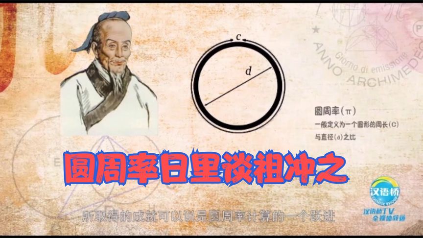数学故事-祖冲之与圆周率