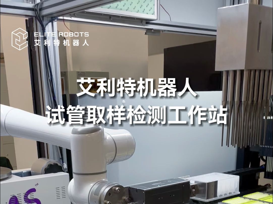 艾利特机器人试管取样检测工作站