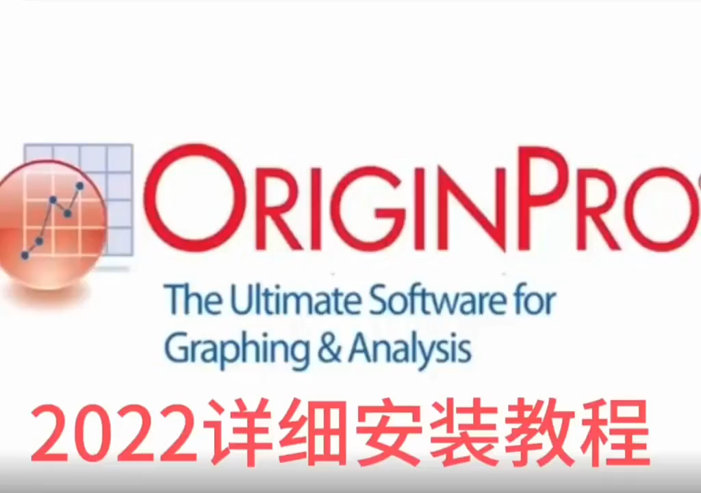 OriginPro 2022安装教程+软件安装包下载