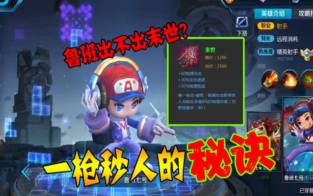 王者荣耀:鲁班该不该出末世?暴击轻松上万1枪秒人的秘诀