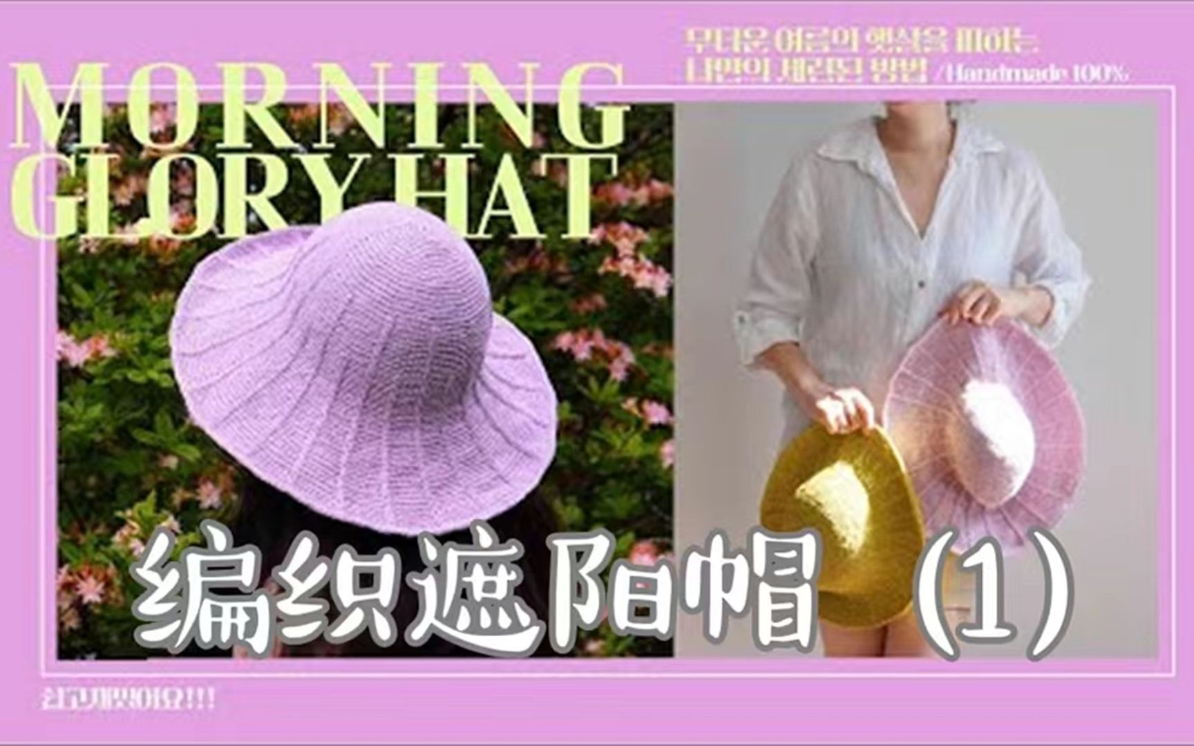 【钩织教程】夏日针织帽教程,实用美观双爆表(1)