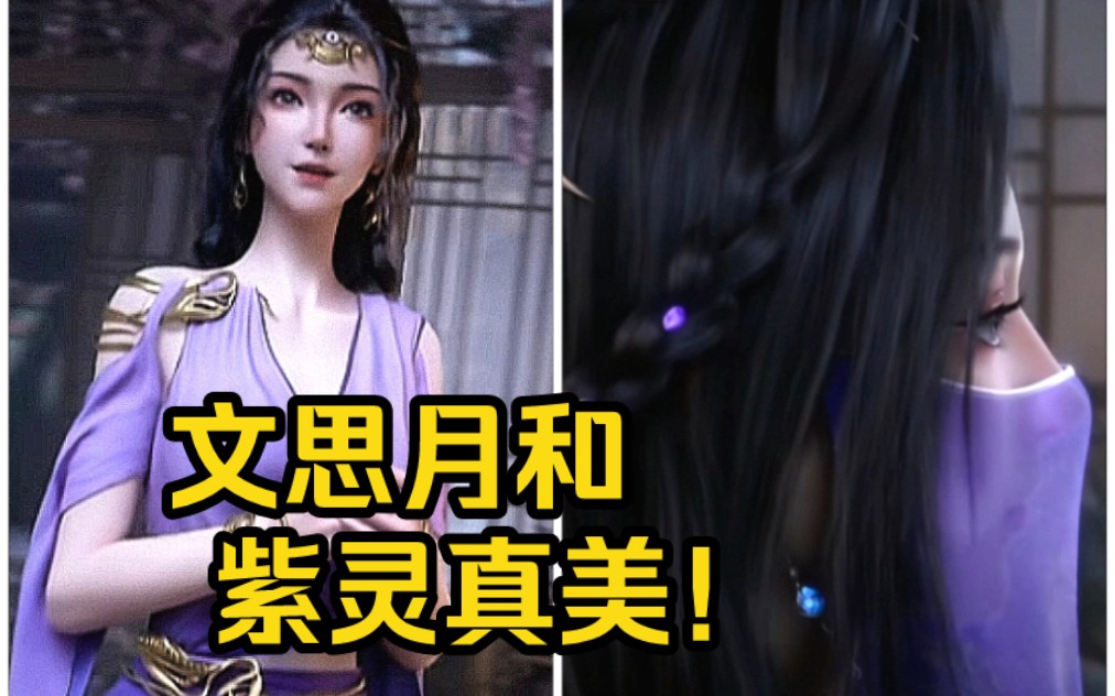 长大后的文思月和紫灵真漂亮!(凡人修仙传)