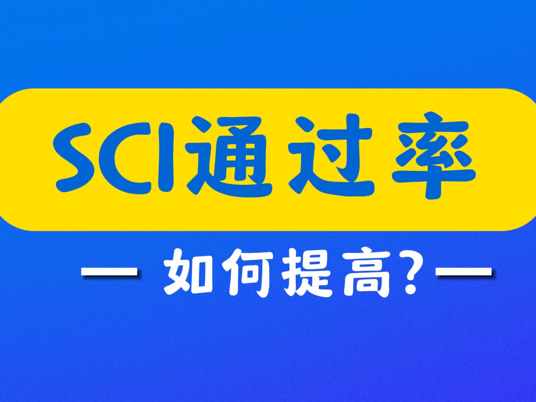 如何提高SCI审稿通过率?
